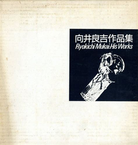 向井良吉作品集 向井良吉 Natsume Books