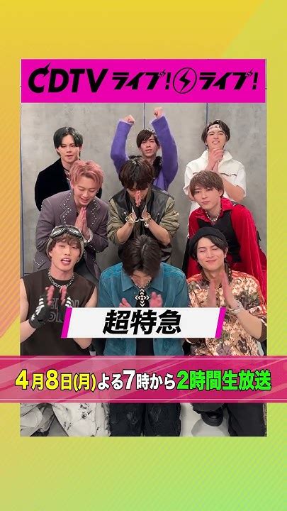 Cdtvライブライブ ⚡️超特急 のみなさんからコメント到着！ Shorts Youtube