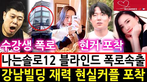 나는솔로 12기 블라인드 폭로 속출 강남빌딩 재력 현실커플 포착 수강생 폭로 [나는solo] Youtube