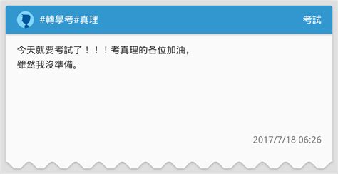 轉學考真理 考試板 Dcard