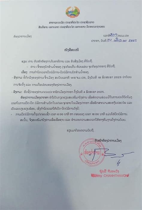 ລາວ ແຈ້ງການ ກໍານົດເວລາເປີດ ປິດການບໍລິການຂ້າມບັກຢູ່ເມືອງປາກທາ ແຂວງບໍ່ແກ້ວ ເປີດ6 00ນາທີ 18 00