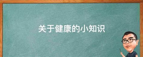 健身小知识 知乎