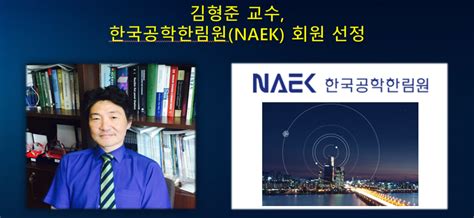 연세대학교 교육연구단 소식 김형준 교수 한국공학한림원 NAEK 회원 선정