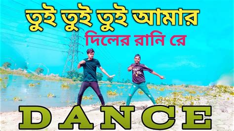 তুই তুই তুই Tui Tui Tui Bengali Song Dance দিলের রাণি Rafsan