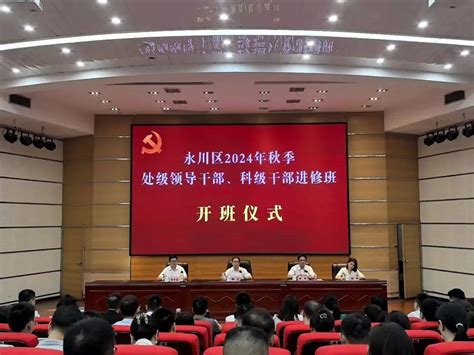永川区2024年秋季处级科级干部进修班开班发展工作部署