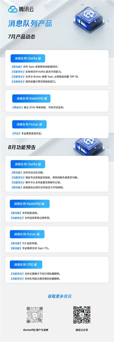 腾讯云消息队列产品7月产品动态 腾讯云开发者社区 腾讯云