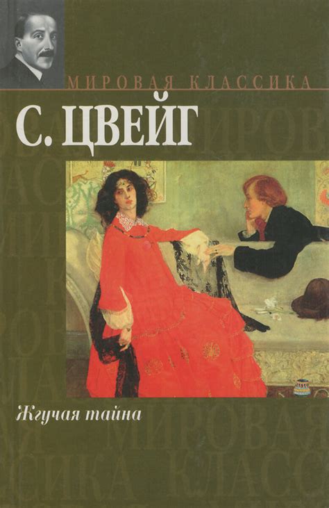 Стефан Цвейг 5 лучших новелл С книгой в обнимку Дзен