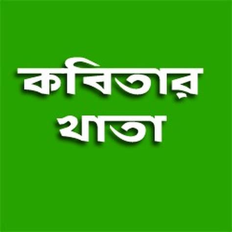 কবিতার খাতা Youtube