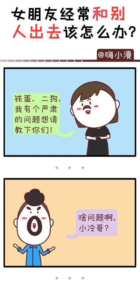 女朋友經常和別人出去該怎麼辦？ 每日頭條