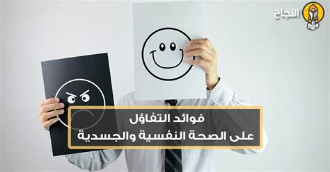 التفاؤل يعني الإيمان بالله سبحانه وتعالى، وبقضائهِ وقدرهِ، والتفاؤل هو