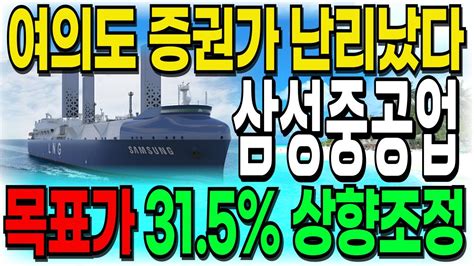 삼성중공업 주가전망 여의도 증권가 난리났다 목표가 315 상향조정 주주여러분들 빨리 시청하세요 Youtube