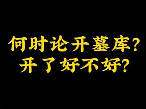 准提子命理八字何时论开墓库开了好不好 YouTube