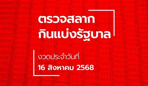ตรวจหวย 16 สิงหาคม 2568 ผลสลากกินแบ่งรัฐบาล หวย 16 8 68