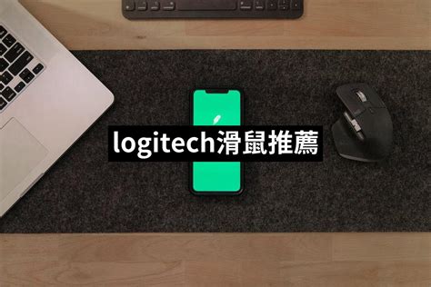 Logitech滑鼠推薦top 10【2025最新版】必買logitech滑鼠排行榜 愛省錢