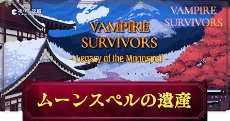 【ヴァンパイアサバイバーズ】マグナ礼拝堂（ストーリー）の解放要素とステージ攻略【vampire Survivors】 神ゲー攻略