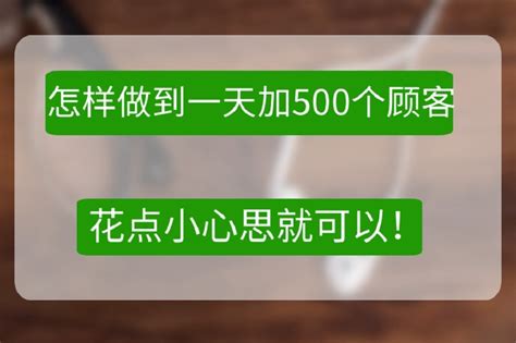 怎样做到一天加500个顾客，花点小心思就可以！凤凰网视频凤凰网