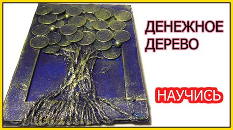 Денежное Дерево Панно МК / Monye Tree DIY - YouTube