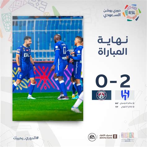 دوري روشن السعودي On Twitter الهلال يكسب العدالة ويصعد إلى المركز