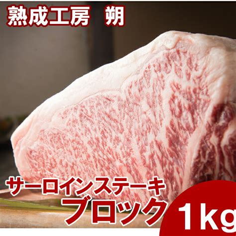 【楽天市場】【産地直送】【冷凍】新潟県産（長岡産）サーロイン1kgブロック 「熟成工房朔」贅沢 厚切り ステーキ肉 高級肉 焼肉 ギフト お