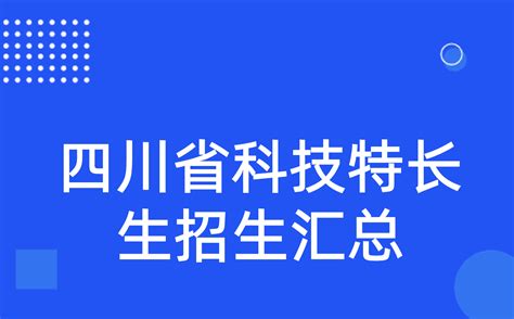 2022年四川省科技特长生招生汇总科技特长生