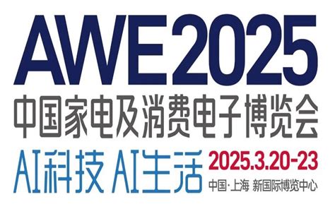 Awe获“2024年度中国会展品牌展览会”殊荣 Awe2025中国家电及消费电子博览会