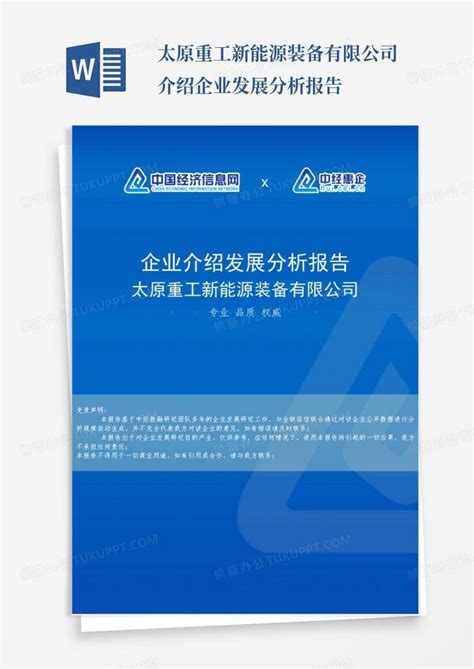 太原重工新能源装备有限公司介绍企业发展分析报告Word模板下载 编号ljwbzooj 熊猫办公