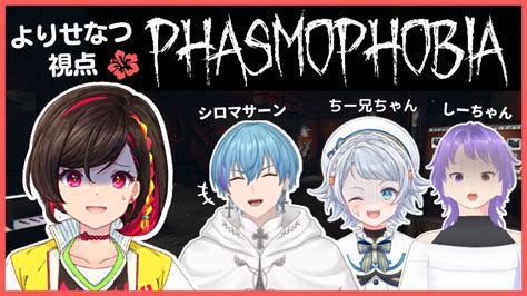【コラボ！】三人怖がりだけど一人サイボーグがいるらしいから多分大丈夫【phasmophobia新人vtuber】 Youtube