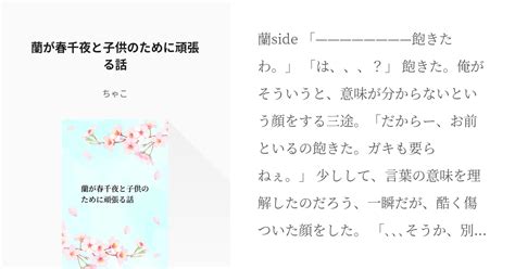 蘭はる 男性妊娠 蘭が春千夜と子供のために頑張る話 ちゃこの小説 Pixiv