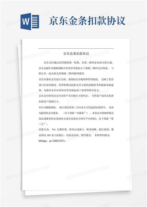 京东金条扣款协议 Word模板下载 编号lkyrpxga 熊猫办公