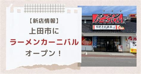 上田市に「ラーメンカーニバル」が登場！ラーメン好き必見！