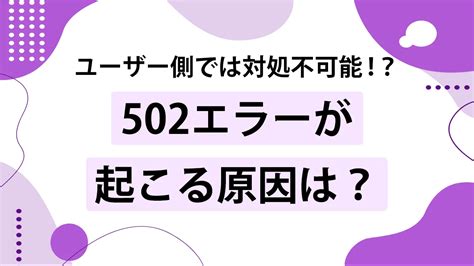 502エラー（bad Gateway）とは？ステータスコードの意味と対処法を解説｜seoタイムズ