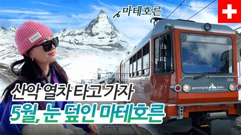 스위스에 간다면 여긴 꼭 가셔야 합니다🇨🇭체르마트 마테호른 스위스5 Youtube