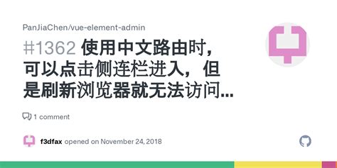 使用中文路由时，可以点击侧连栏进入，但是刷新浏览器就无法访问了！ · Issue 1362 · Panjiachenvue Element