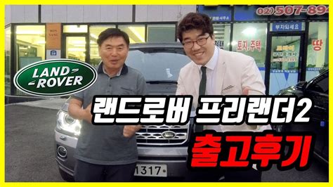키다리중고차 ※귀여움주의※ 랜드로버프리랜더2 출고후기 Youtube