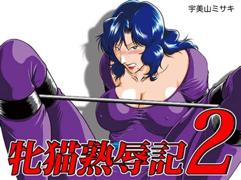 牝猫熟辱記2 冴 Dlsite 同人 R18