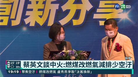 中火空汙爭議 蔡英文盧秀燕正面交鋒｜華視新聞 20210320 Youtube