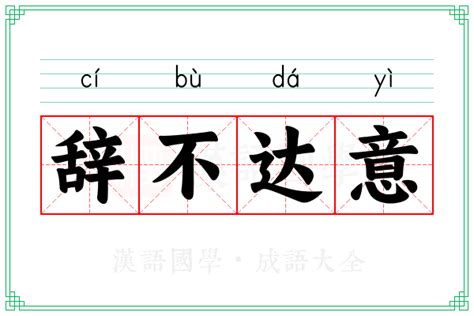 辞不达意的意思 成语辞不达意的解释 汉语国学