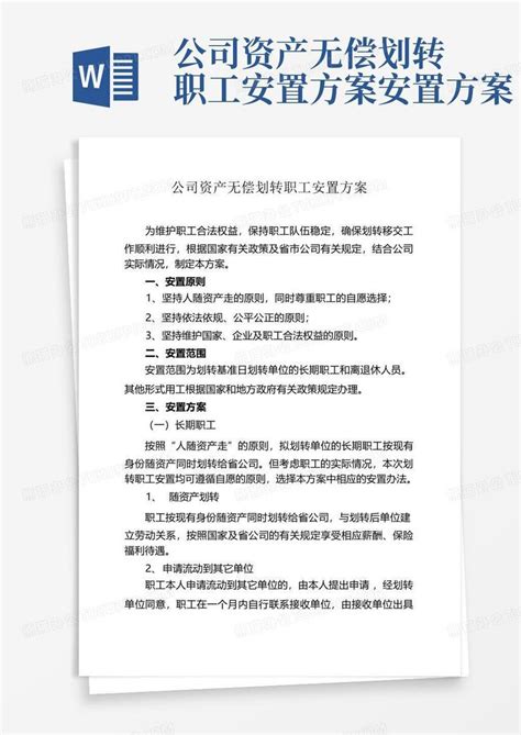 公司资产无偿划转职工安置方案安置方案 Word模板下载 编号lxxmonvv 熊猫办公
