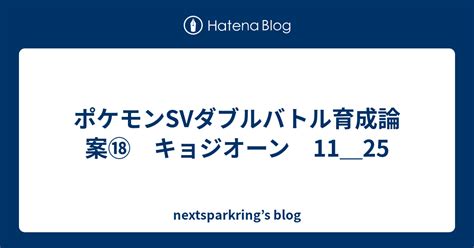 ポケモンsvダブルバトル育成論案⑱ キョジオーン 1125 Nextsparkrings Blog