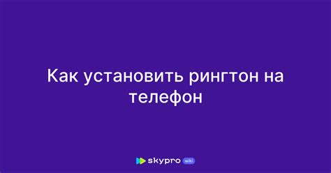 Как установить рингтон на телефон