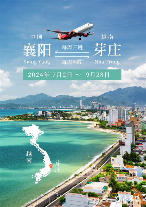 襄阳机场国际航线“朋友圈”再添新成员！7月2日，襄阳至芽庄盛大首航汉水襄阳