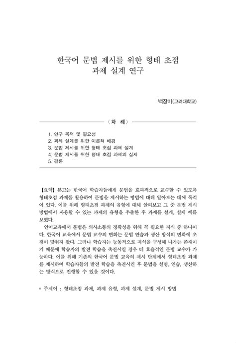 한국어 문법 제시를 위한 형태 초점 과제 설계 연구 Koreascholar