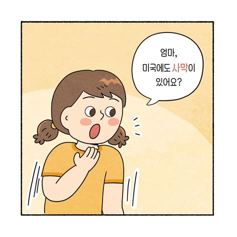 아르볼 방학을 맞은 아인이는 부모님과 함께 미국 서부로 여행을 떠나요 🚗 미국 국립 공원 관리대원으로 일하는 이모의 안내를
