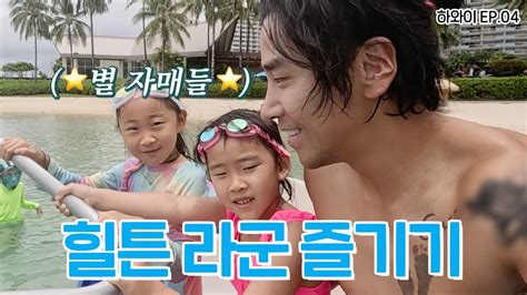 힐튼 하와이안 빌리지 라군 완벽하게 즐기기🥽 하와이 데판야끼 맛집과 피자 먹방까지~ 온 가족이 떠나는 하와이 여행 Ep 04