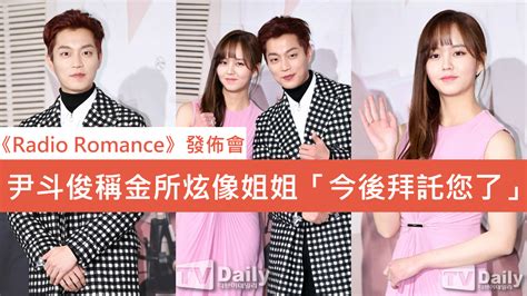 《radio Romance》发布会：尹斗俊称金所炫像姐姐「今后拜托您了」 Ksd 韩星网 韩剧