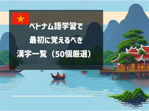 【重要】ベトナム語学習で最初に覚えるべき漢字一覧 · ベトナム在住エンジニアブログ
