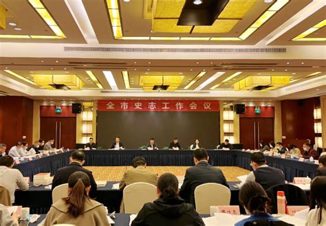 盐城市史志网 图片新闻 全市史志工作会议召开