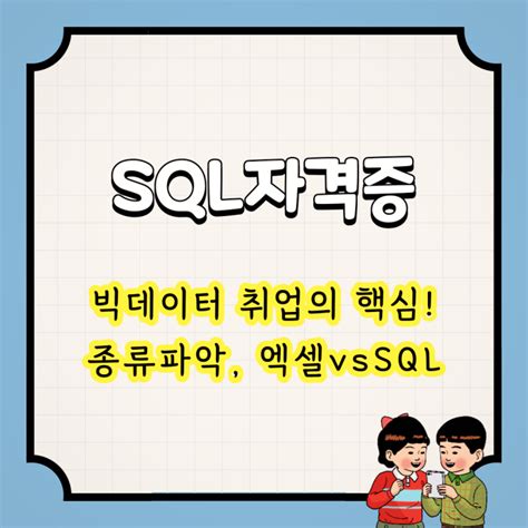 sql자격증 빅데이터 취업의 핵심 종류파악 엑셀 vs sql 네이버 블로그