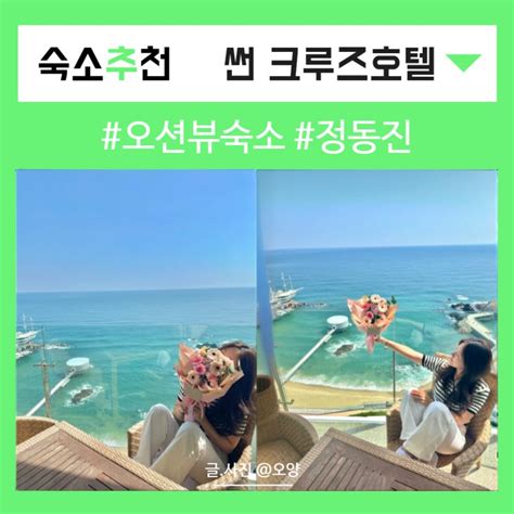 정동진 썬크루즈호텔 오션뷰 객실 테라스더블 명당 인생샷 찍기 네이버 블로그