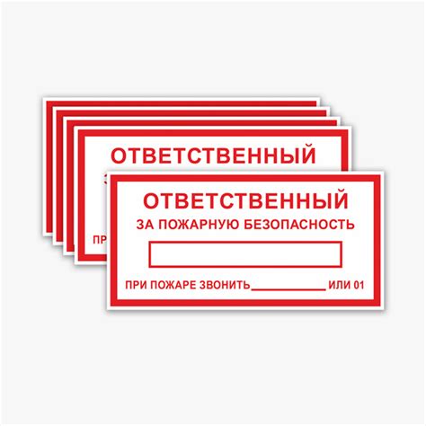 Наклейки "Ответственный за пожарную безопасность", 5 шт, 20х10 см, ГОСТ ...